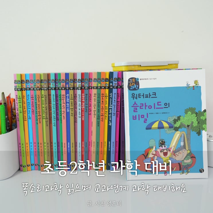 초등2학년 똑소리과학 읽으며 교과연계 과학 대비해요 네이버 블로그