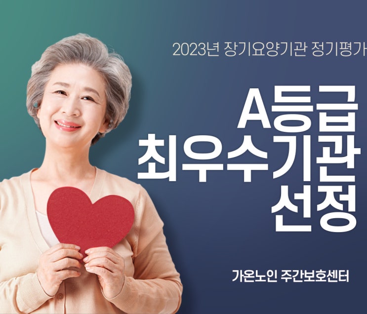 부산 연제구 동래구 진구 수영구 금정구 가온노인주간보호센터 2023년 장기요양기관 정기평가 A등급 최우수 선정 건강보험