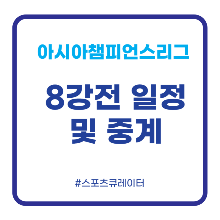 아시아챔피언스리그(ACL) 8강전 일정 및 방송 중계 보기 : 네이버 블로그
