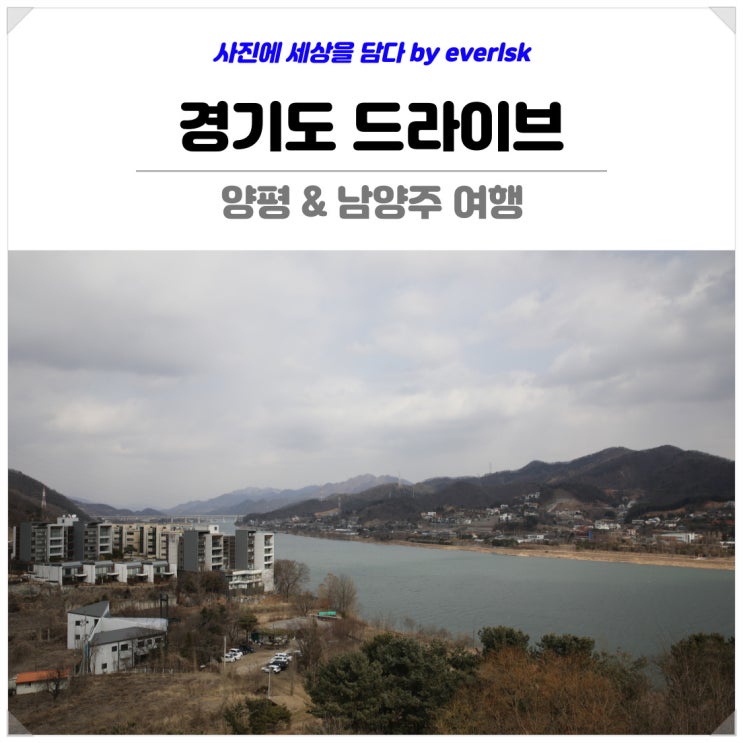 경기도 데이트 드라이브 여행 코스 양평 맛집 And 남양주 카페 스타벅스 더북한강r점 베이커리 서울근교 가볼만한곳 네이버 블로그