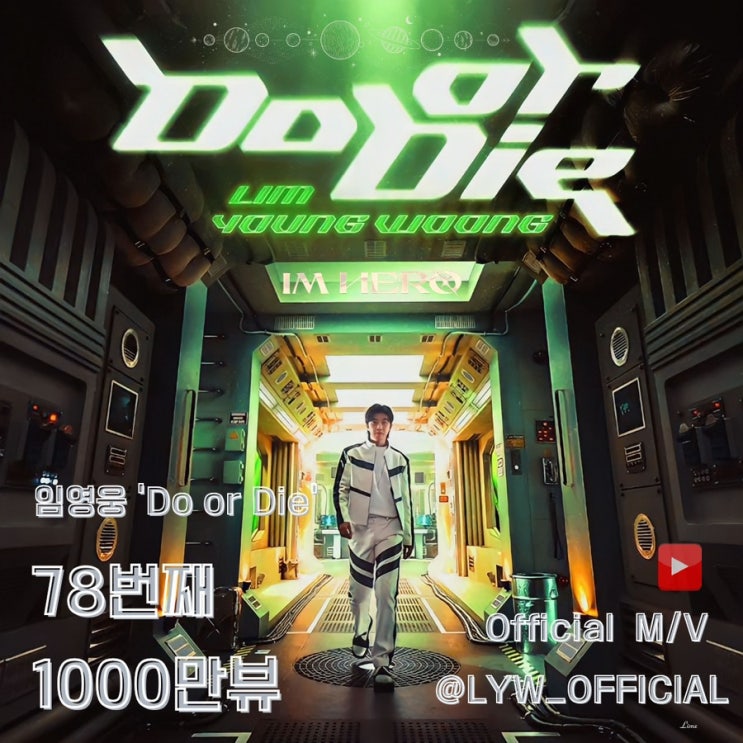 임영웅 Do or Die MV 천만뷰 달성, 78번째 입니다 : 네이버 블로그