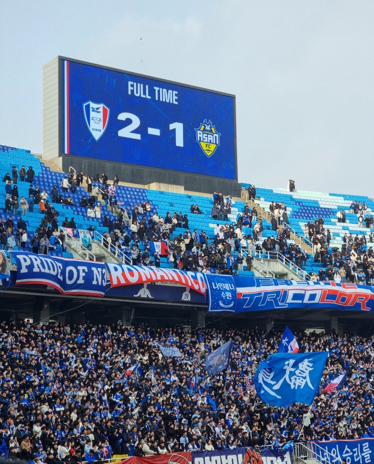 24시즌 K리그2 수원삼성 Vs 충남아산 개막전 직관 수원월드컵경기장빅버드 W3석 네이버 블로그