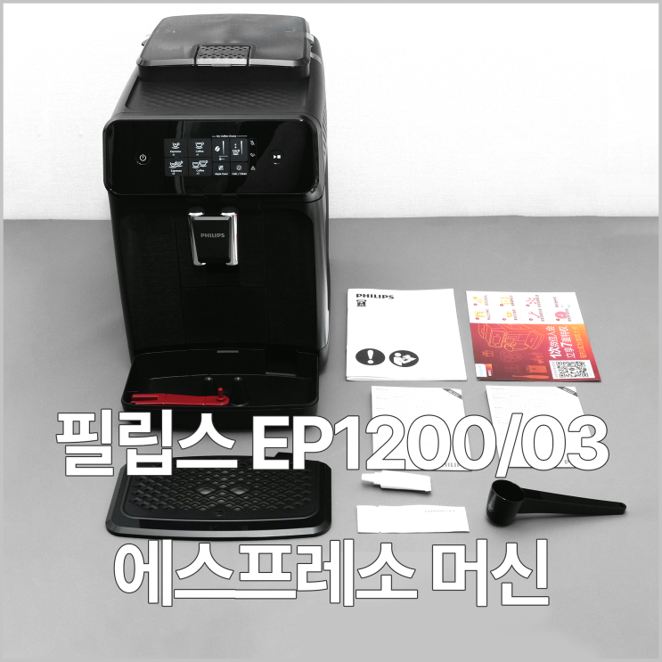 나만의 홈 카페! 필립스 1200 EP1200/03 커피머신 개봉 + 10일 사용기 : 네이버 블로그