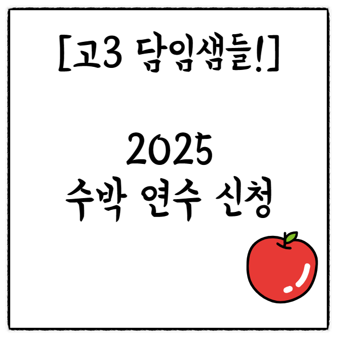 고3담임 필수 2025 수박 연수 수박먹고 대학간다 일정 신청 교재 장소 좌석 주차 네이버 블로그