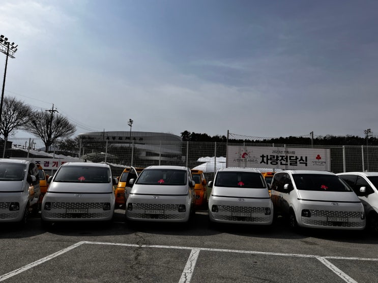 2024년 충남 사회복지 공동모금회 차량지원사업 차량 수령 : 네이버 블로그