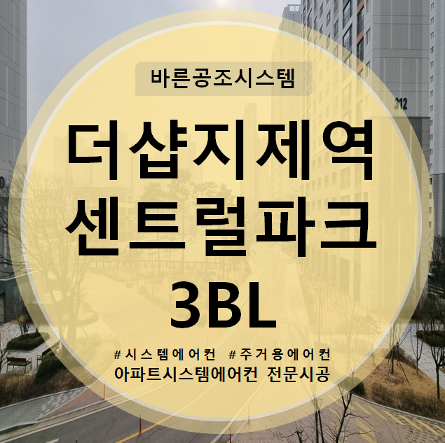 평택 동삭동 더샵지제역센트럴파크 3BL 시스템에어컨 설치 : 네이버 블로그