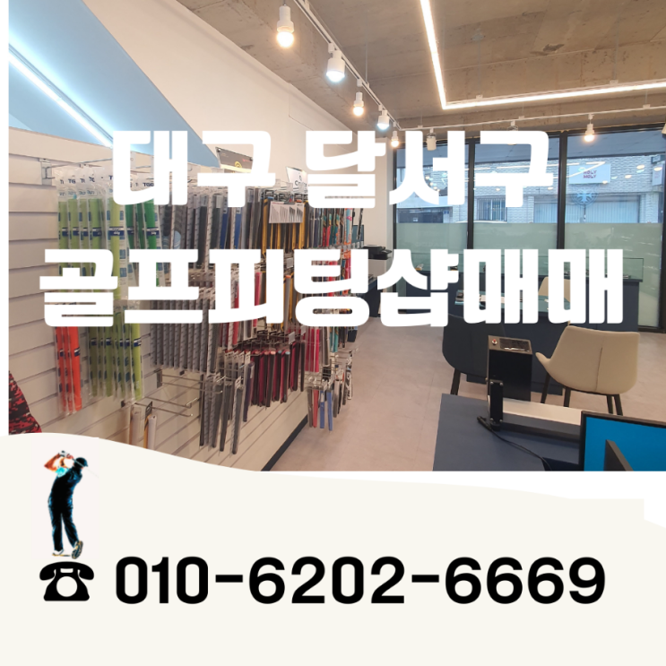 대구 달서구 골프피팅샵 매매 네이버 블로그