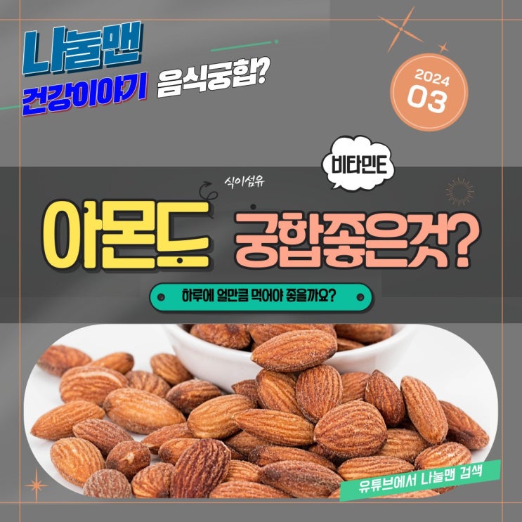 아몬드 효능 식이섬유 많은음식 비타민E 아몬드하루섭취량 : 네이버 블로그