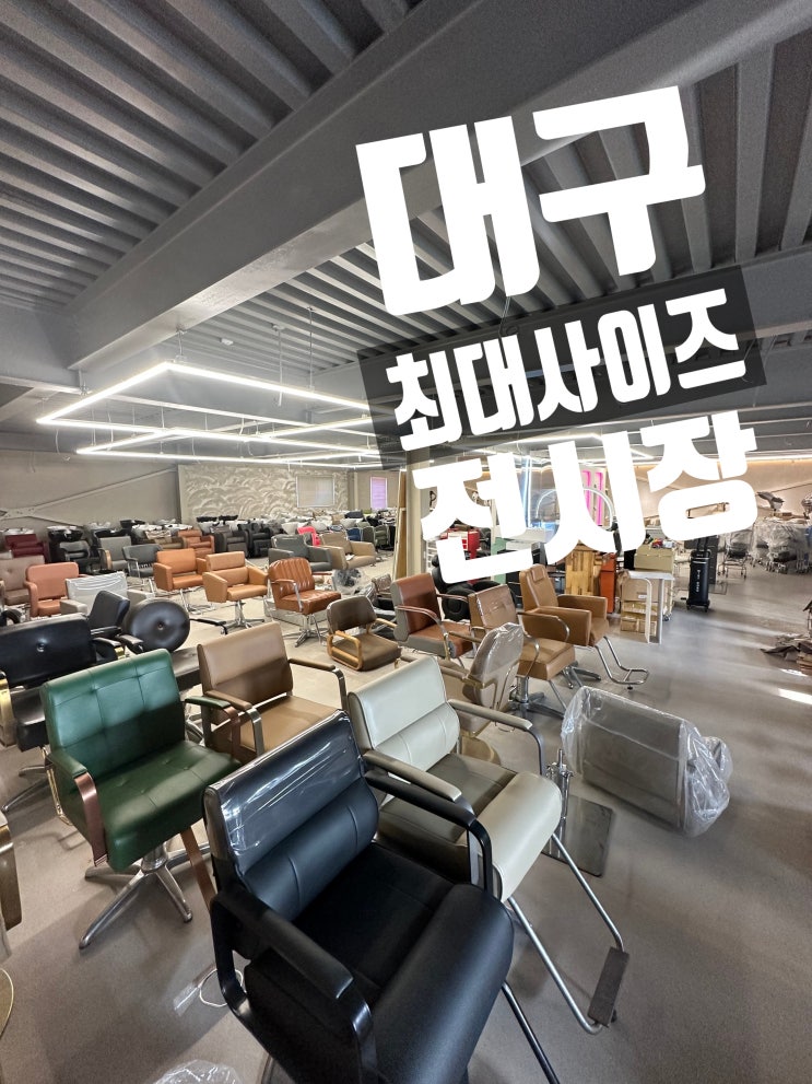 대구미용가구 대구미용실가구 대구미용실인테리어 대구미용기자재 대구미용실오픈의 모든것 토미미용가구 네이버 블로그