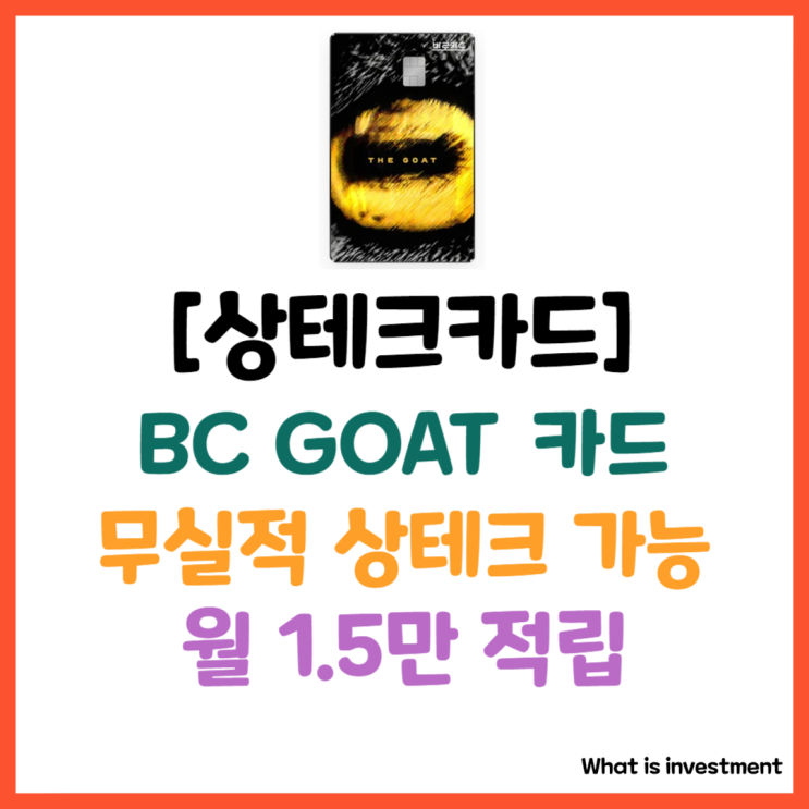 BC GOAT 바로카드 무실적 1.5% 적립 및 상테크 가능! : 네이버 블로그