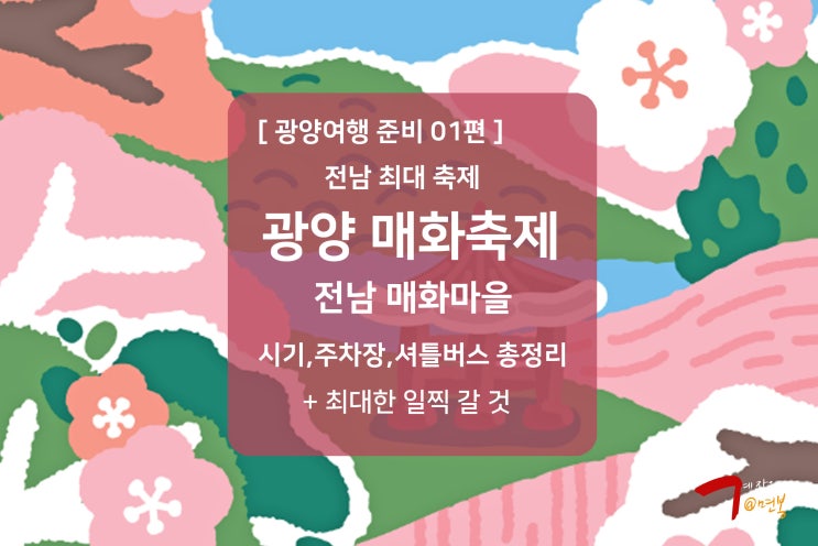 2024 광양 매화축제 기본정보 매화마을 기간 시기 주차장 셔틀 버스 총정리 네이버 블로그