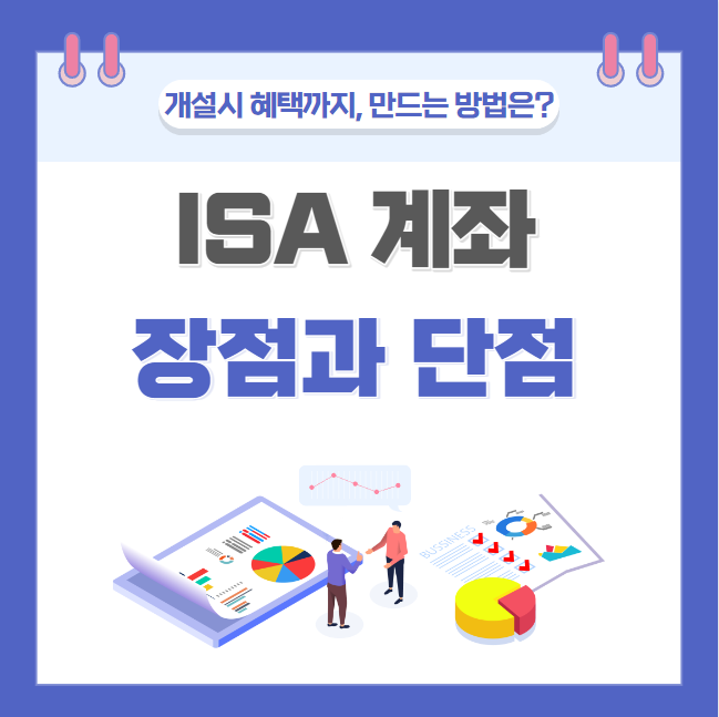 ISA 계좌 장점 단점 - 개설 방법은? : 네이버 블로그