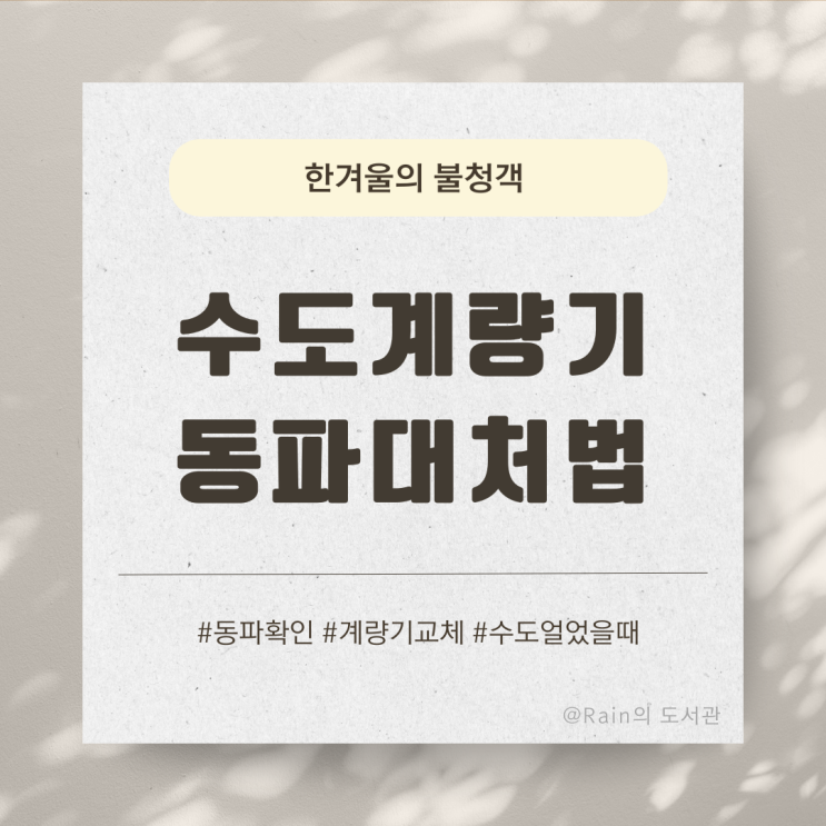 일상꿀팁 수도 계량기 얼었을 때 동파 시 팁 예방법 교체 비용 네이버 블로그