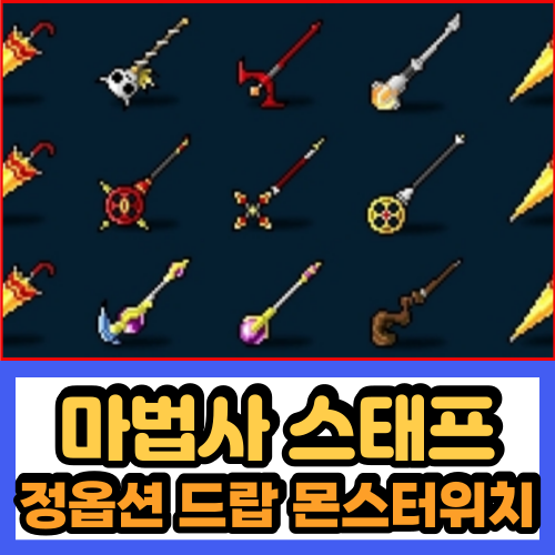메이플랜드 마법사 스태프 무기 정옵 몬스터 드랍 위치 정리 메랜 게임 네이버 블로그