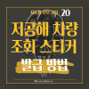 저공해 차량 등록 조회 스티커 발급 방법 알아보기 네이버 블로그