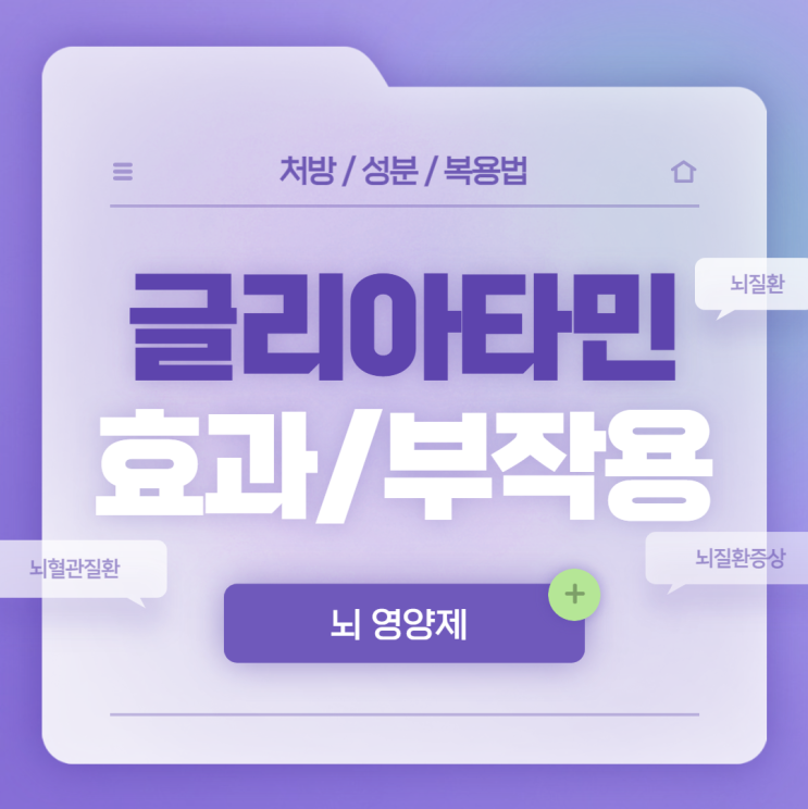 뇌기능개선제 글리아타민 효과 및 부작용 【콜린알포세레이트 글리아타민정 글리아타민연질캡슐 글리아타민시럽】 네이버 블로그
