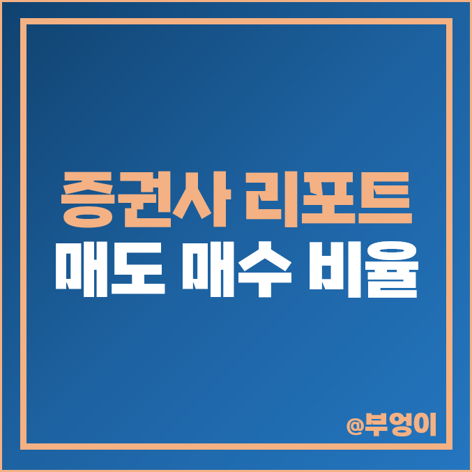 증권회사 순위 증권사 리포트 주식 매도 매수 비율 네이버 블로그