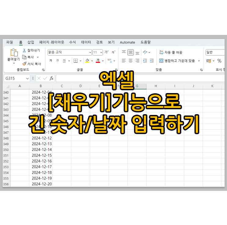 엑셀 '채우기' 기능, 드래그 없이 긴 순번 입력하기 : 네이버 블로그