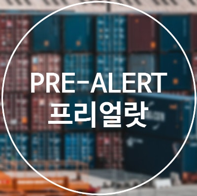 포워딩 업무 :: PRE-ALERT이 무엇일까? : 네이버 블로그