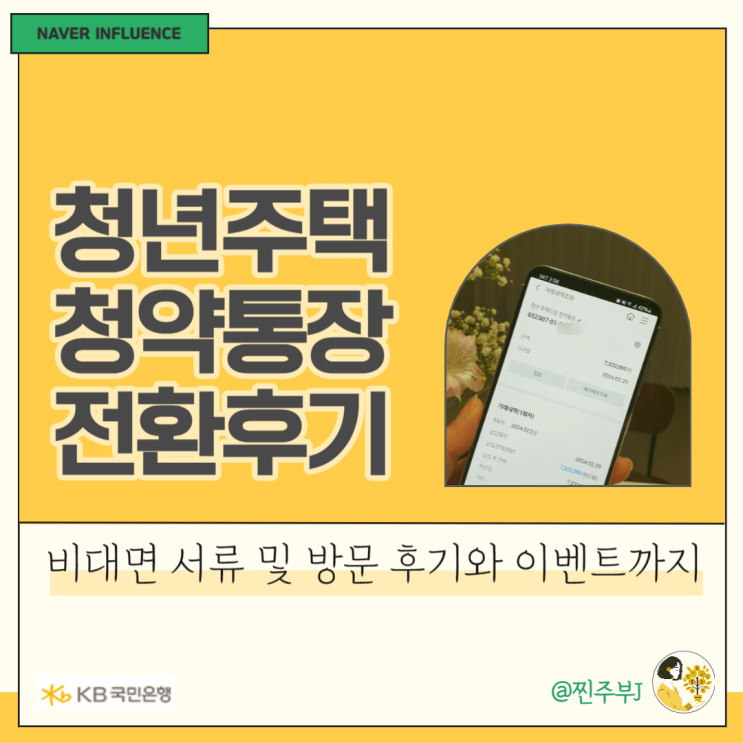 Kb국민은행 청년 주택드림 청약통장 전환 서류 이자 정산 후기 및 이벤트까지 네이버 블로그