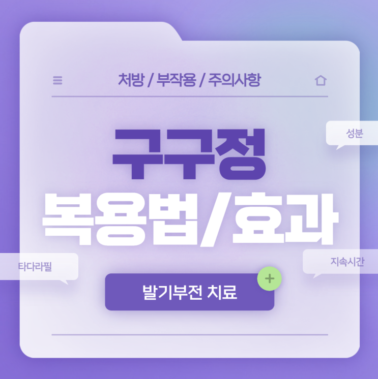한미약품 구구정 효과 및 복용법 부작용 【20mg 10mg 5mg 구입 처방 가격 지속시간 타다라필】 네이버 블로그