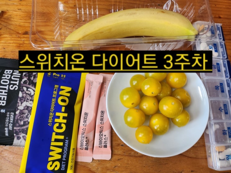 스위치온 다이어트 3주차 시작 허용음식 2주차 평가 효과 식단 간헐적 단식 네이버 블로그