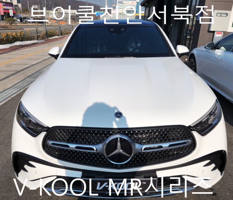 브이쿨썬팅 천안썬팅 BENZ 메르세데스 벤츠 GLC 쿠페 V-KOOL MR시리즈 : 네이버 블로그