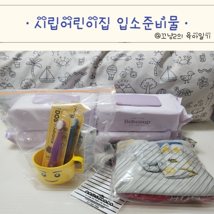 5세 시립 어린이집 입소 준비물 신학기 준비물 네이버 블로그
