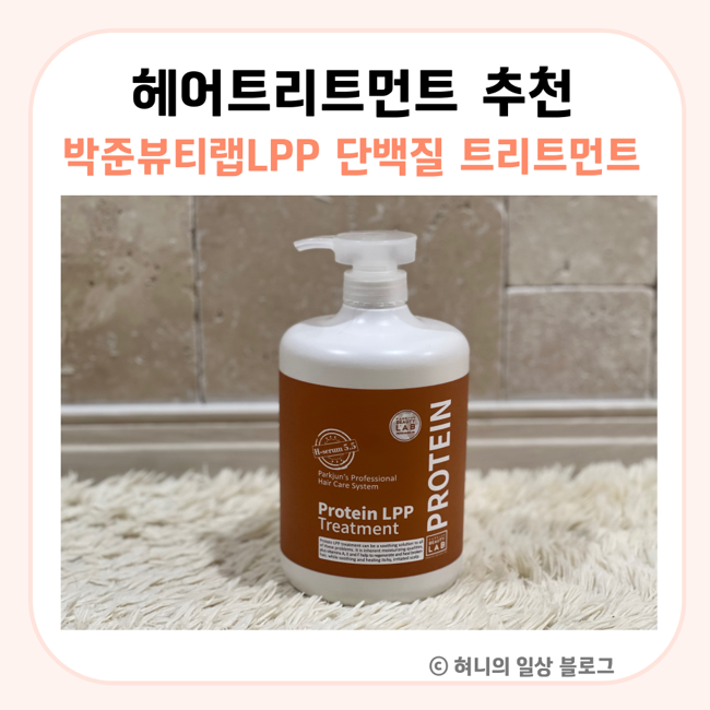 박준뷰티랩 Lpp 미용실 단백질 대용량 트리트먼트 추천 올리브영 세일 네이버 블로그