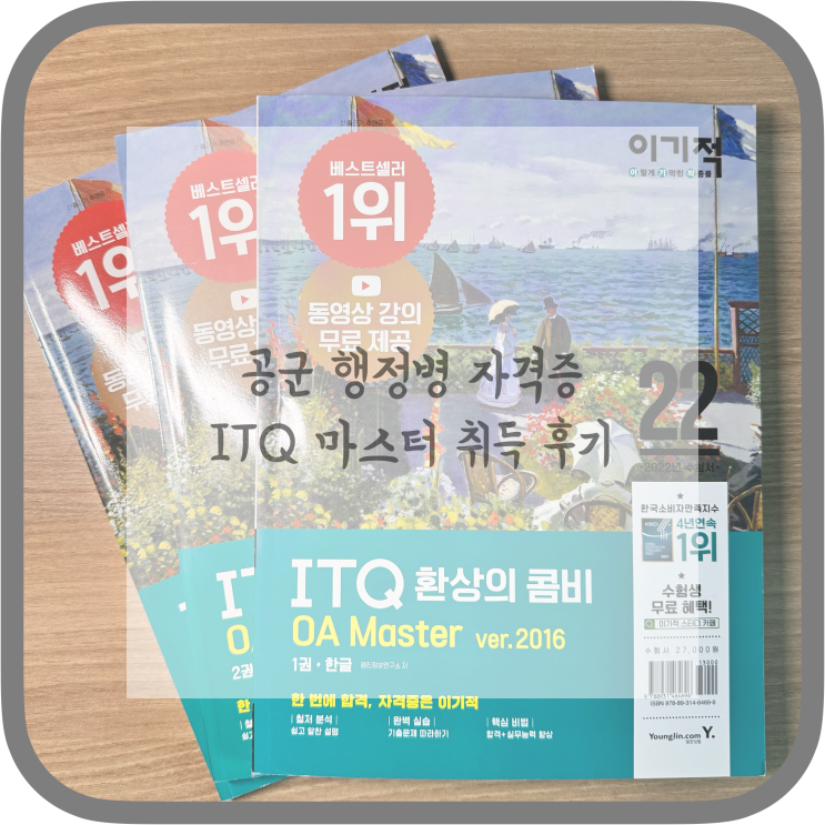 공군 행정병 필수 자격증,ITQ 마스터 취득 후기 / ITQ OA Master : 네이버 블로그