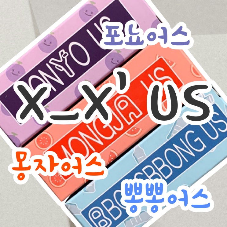 투엑스 어스시리즈 귀여운데 달달하기 까지 하면 못참지 : 네이버 블로그