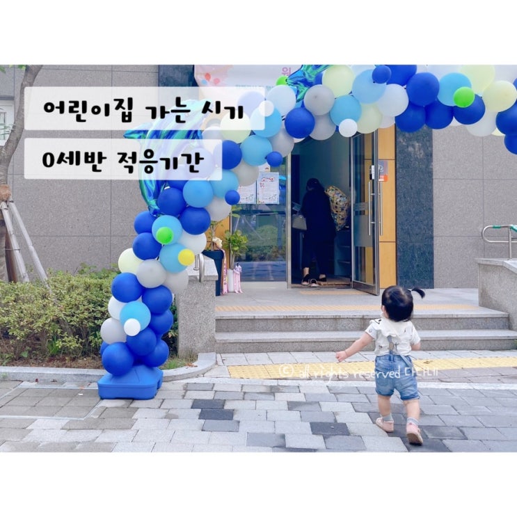어린이집 가는 시기 적응기간 0세반 보내는 네이버 블로그