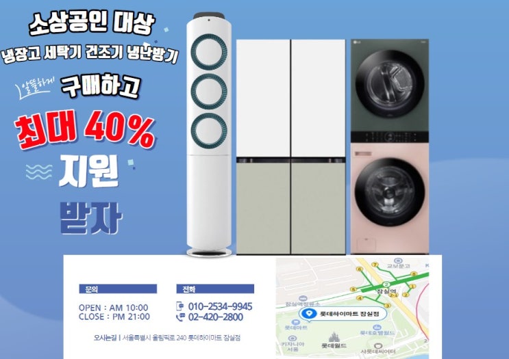 롯데하이마트 잠실점 소상공인 대상 에너지소비효율 1등급 가전제품 구매하고 최대 40 지원 세탁기 건조기 냉난방기 냉장고 고효율