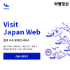 일본 도쿄 여행 비짓재팬웹 등록 방법 24년 2월 업뎃 전화번호 출발지 정리 네이버 블로그