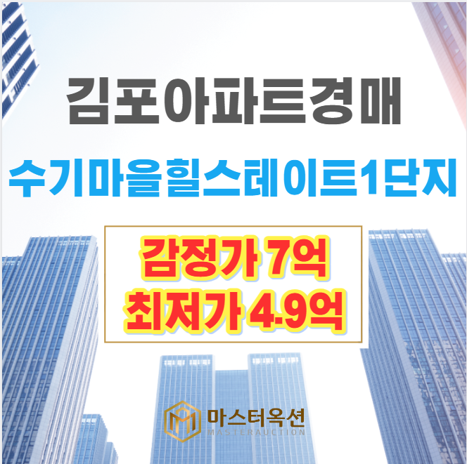 김포아파트경매 고촌읍아파트 신곡리 수기마을힐스테이트1단지 39평 7억에서 4억 원대 떨어진 경매 물건 네이버 블로그