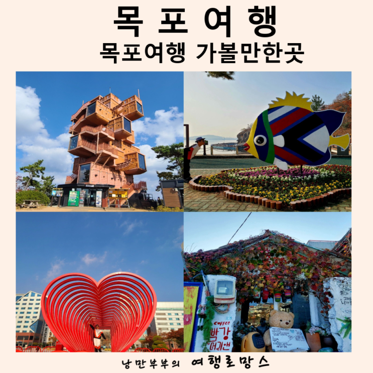 목포 가볼만한곳 전남 목포 여행 코스 평화광장 데이트 네이버 블로그