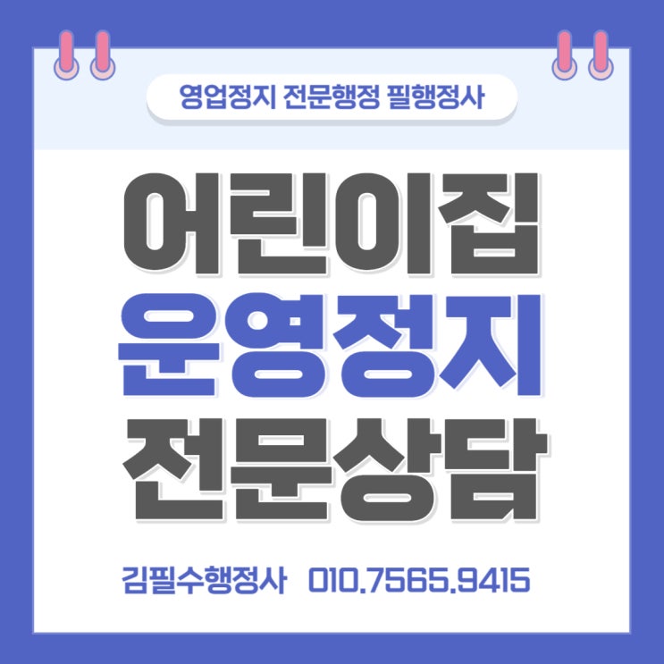 어린이집 보조금 부정수급 보조금 반환 어린이집 운영정지 원장자격정지 과징금 변경 대응방법 사전통지서 의견 제출 감경 청문 행정