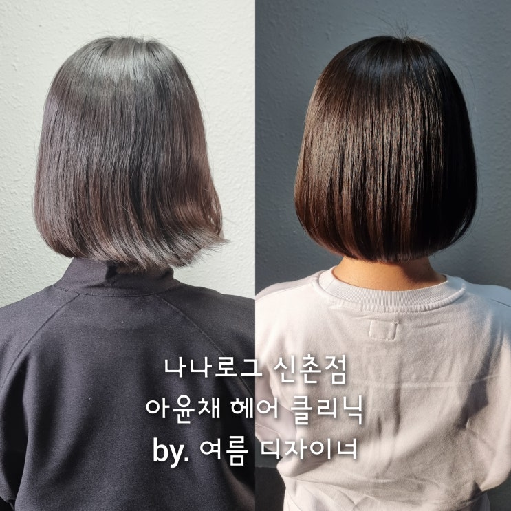 단발 헤어컨설팅 And 아윤채 클리닉 나나로그 신촌점 By 여름 디자이너 네이버 블로그