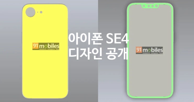 애플 아이폰 SE4 디자인 캐드 렌더링이 유출 공개 되었습니다 iPhone SE 4 : 네이버 블로그