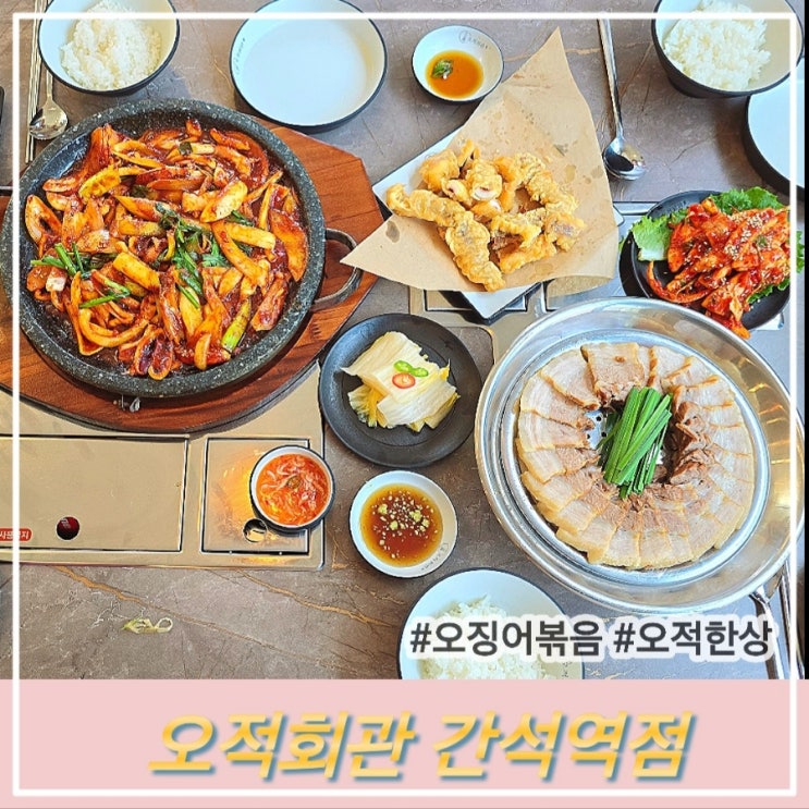 인천 간석동 맛집 오징어볶음 수육 튀김이 있는 오적한상 오적회관 간석역점 네이버 블로그