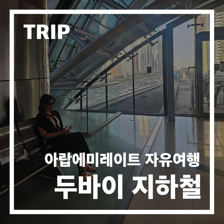 두바이 중동 자유여행 교통수단 지하철의 모든 것노선도 운행 시간 특징 주의점 네이버 블로그