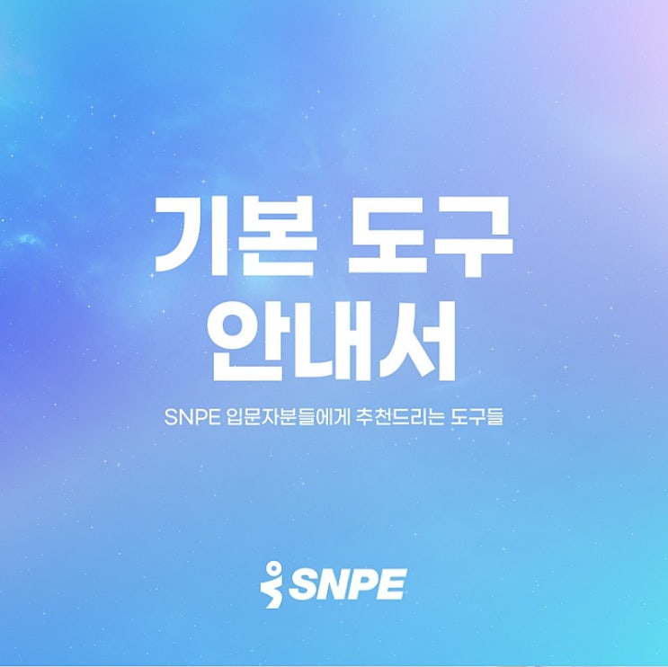 SNPE 기본 도구 안내서[입문자용]추천드립니다 : 네이버 블로그