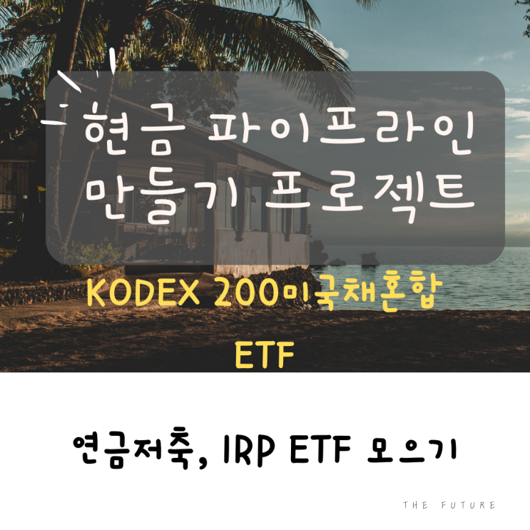 연금저축, IRP KODEX 200미국채혼합 ETF 투자하기 : 네이버 블로그