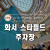 수원 화서역 스타필드 주차장 화서 스타필드 주차꿀팁 인파 총정리 네이버 블로그