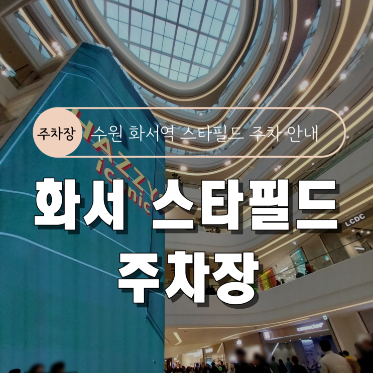 수원 화서역 스타필드 주차장 화서 스타필드 주차꿀팁 인파 총정리 네이버 블로그