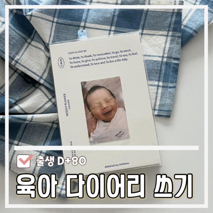 Jeje 육아 육아 다이어리 수유 일기 다꾸 다이어리꾸미기 취미크리미노트 다꾸템 내돈내산 구매인증 네이버 블로그