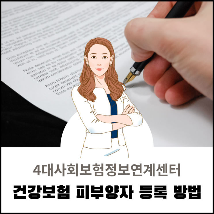 건강보험 직장인 피부양자 등록 신청 방법 4대 사회보험 정보연계센터 네이버 블로그