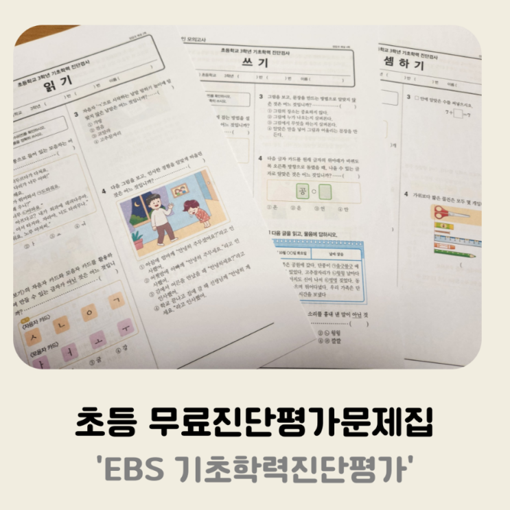 초등진단평가 무료초등진단평가 문제집 Ebs 기초학력진단평가 프린트 초3진단평가 Pdf파일 네이버 블로그