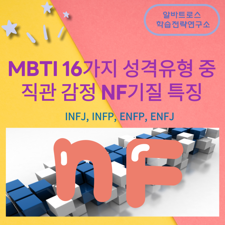 MBTI성격 유형 중 직관 감정 NF기질 특징(INFJ, INFP, ENFP, ENFJ) : 네이버 블로그