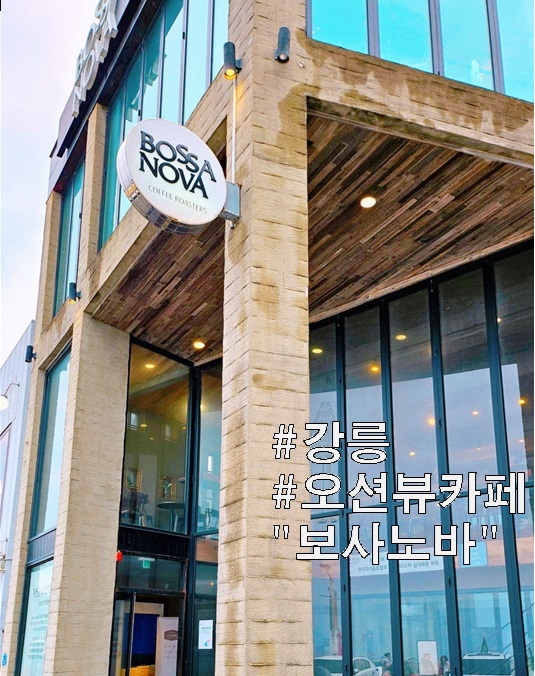 강릉안목해변 보사노바 커피로스터스 카페 네이버 블로그